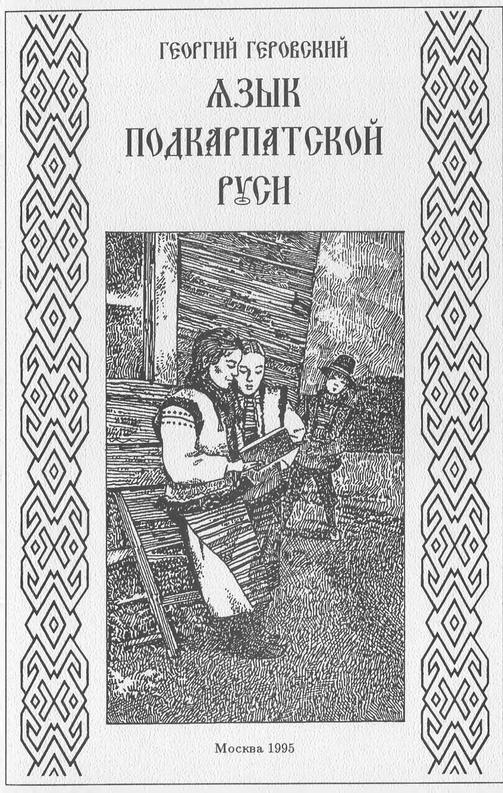 The language of Subcarpathian Rus (1995) - The Society for Rusyn Evolution